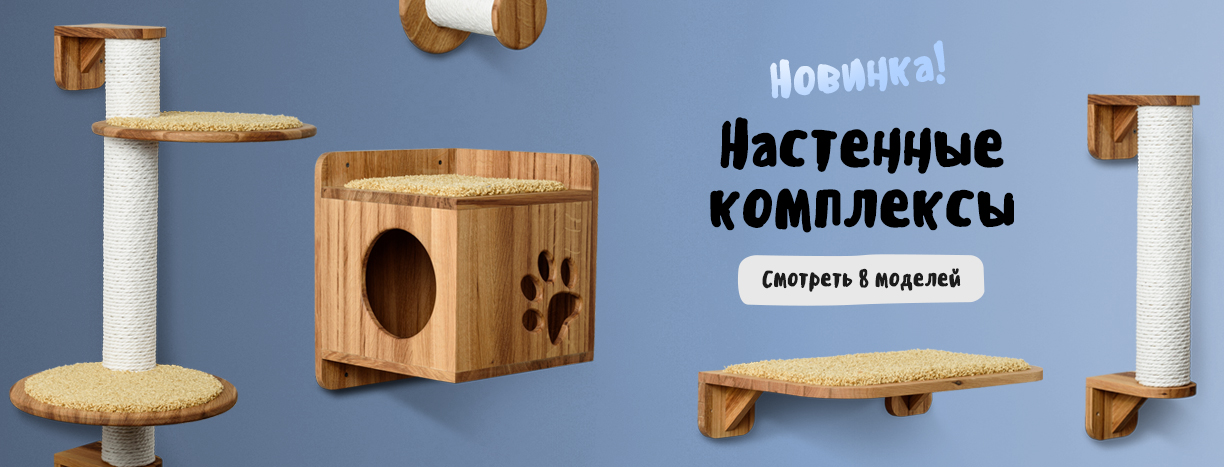 Изготовление и поставка когтеточек, домиков, комплексов для кошек «Пушок»